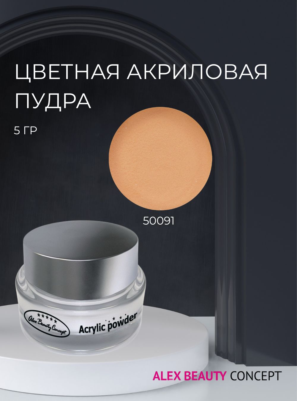 Alex Beauty Concept Цветная акриловая пудра, 5 гр, цвет оранжевый 50091