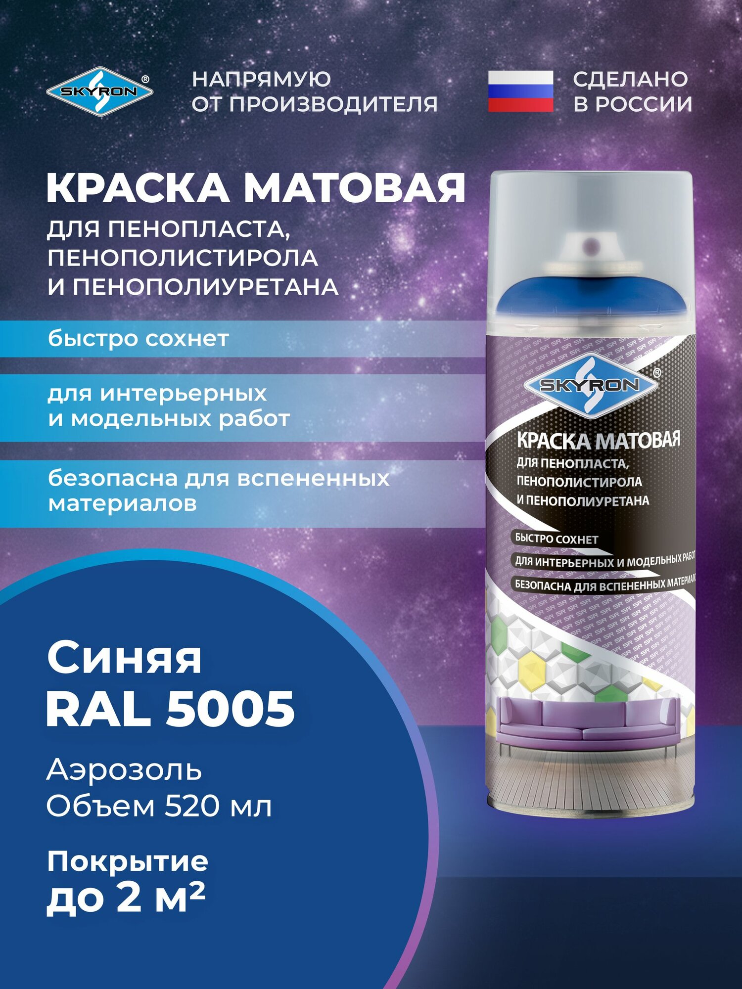 Краска для пенопласта SKYRON, декоративная, синяя матовая (RAL 5005) / SR-86505