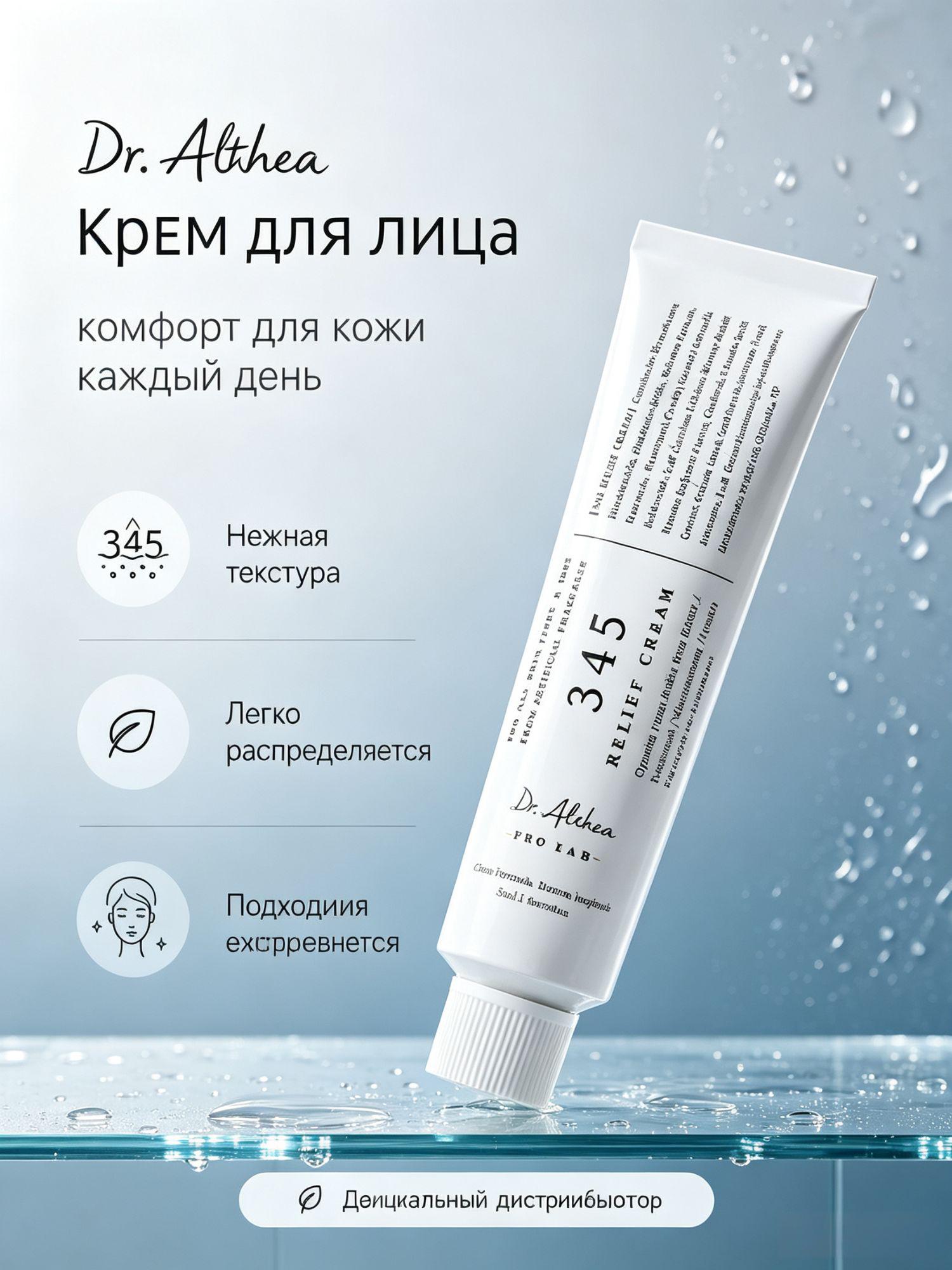 Dr. Althea 345 Relief Cream Lunifera, успокаивающий крем для лица с ресвератролом, восстанавливает барьер, 50 мл