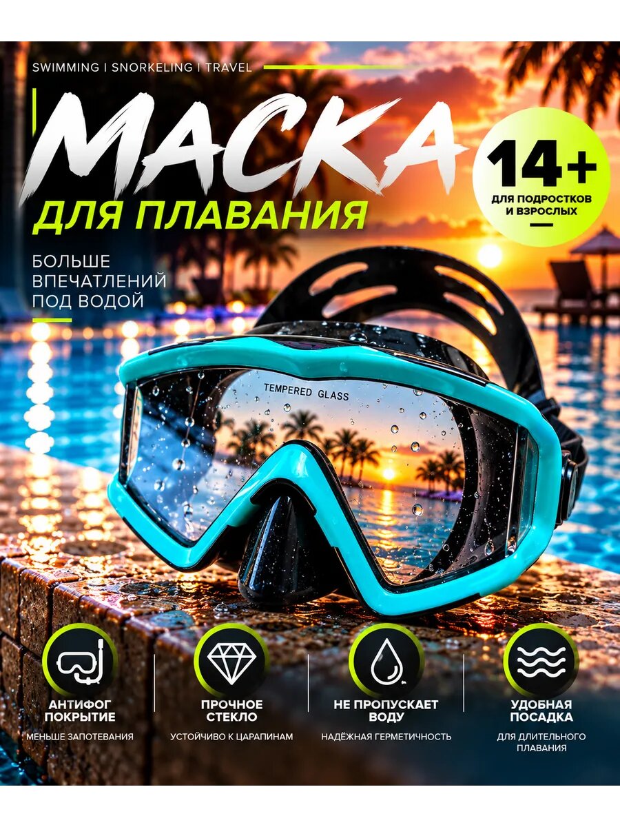 Маска для плавания и снорклинга