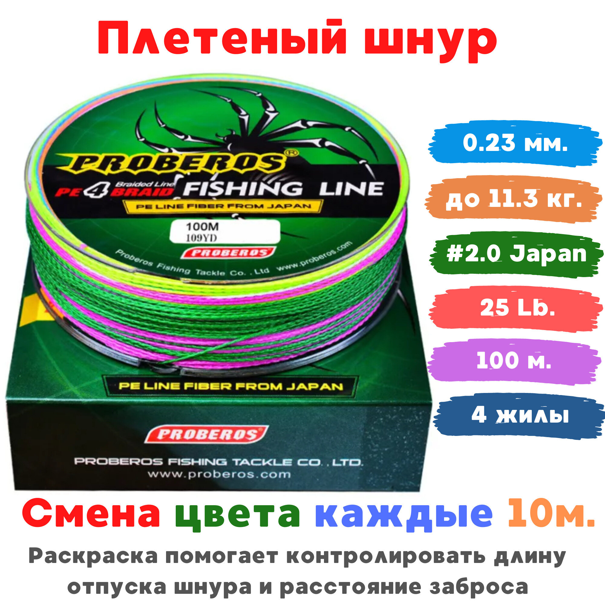 Шнур 100 м. плетёный 0,23 мм (2.0 по японии) до 11.3кг. (25 lb) четырёхжильный (4 жилы) PROBEROS для рыбалки, разноцветный (крашеный по 10м.) плетёнка, леска, снасть для рыбалки, для катушки