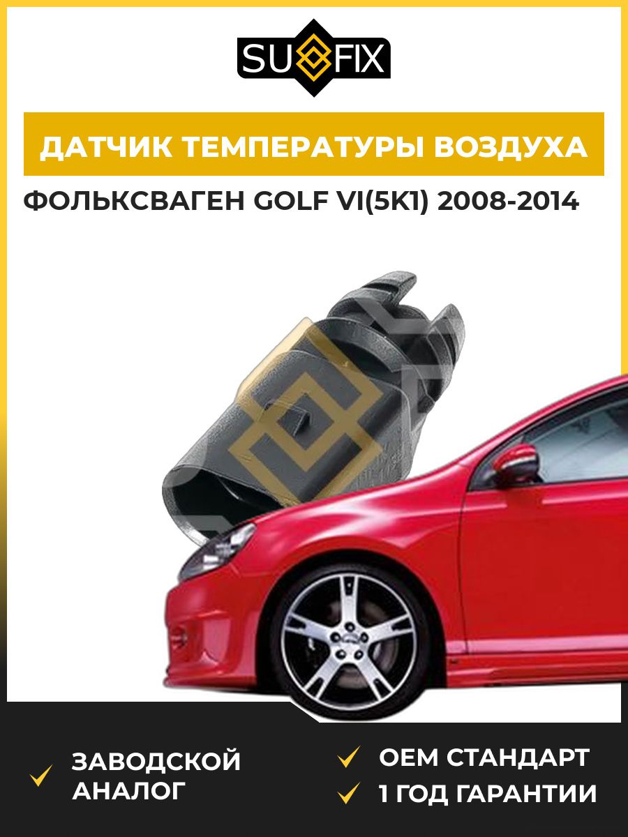 Датчик температуры воздуха SUFIX IT1139 Фольксваген Гольф VI VW Golf VI 2008-2014