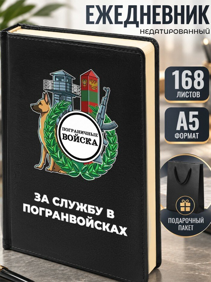 Ежедневник "За службу в погранвойсках"