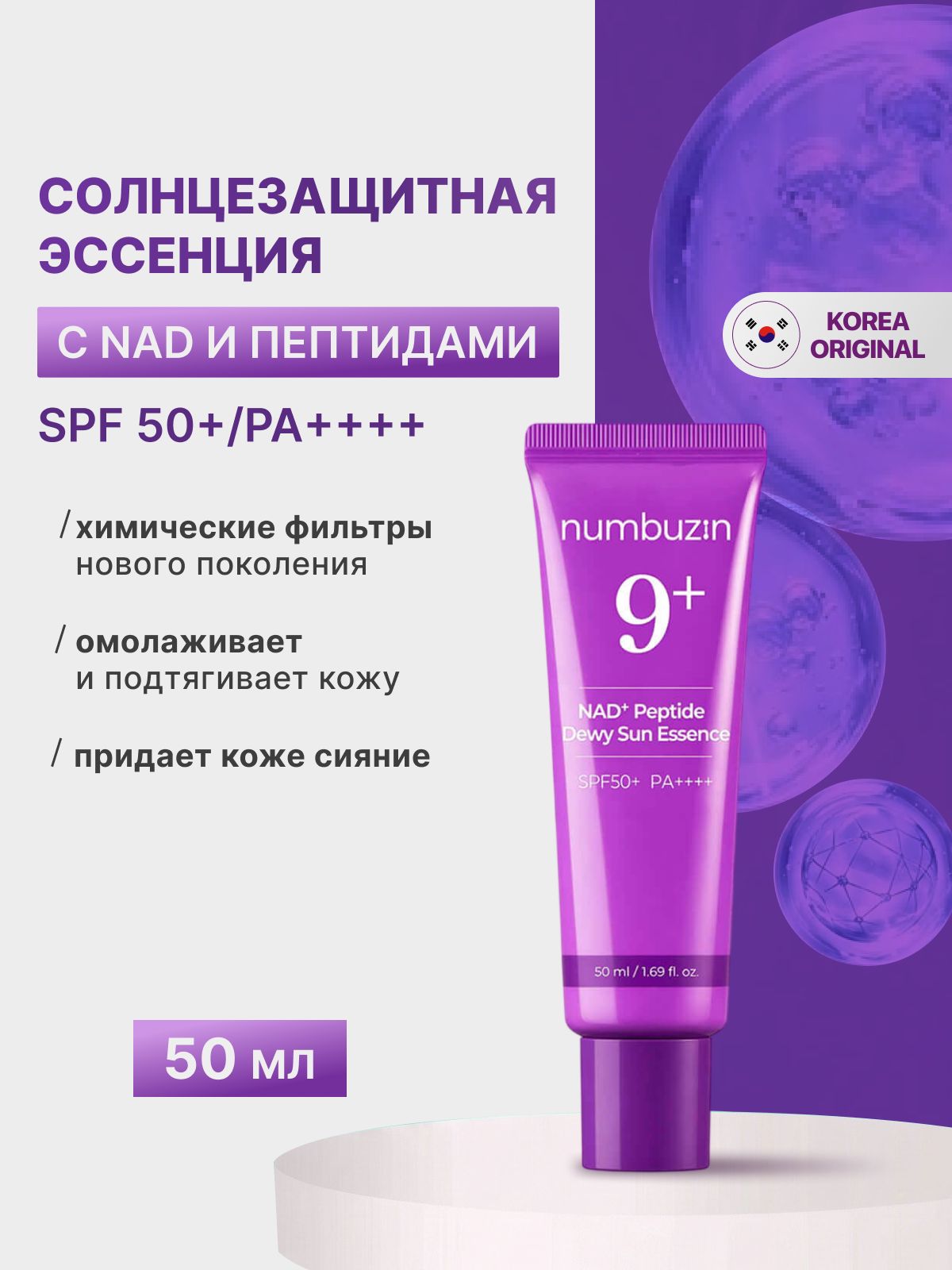 Numbuzin Солнцезащитная эссенция антивозрастная с пептидами numbuzin No.9 NAD+ Peptides Dewy Sun Essence SPF50+ PA+, 50 мл
