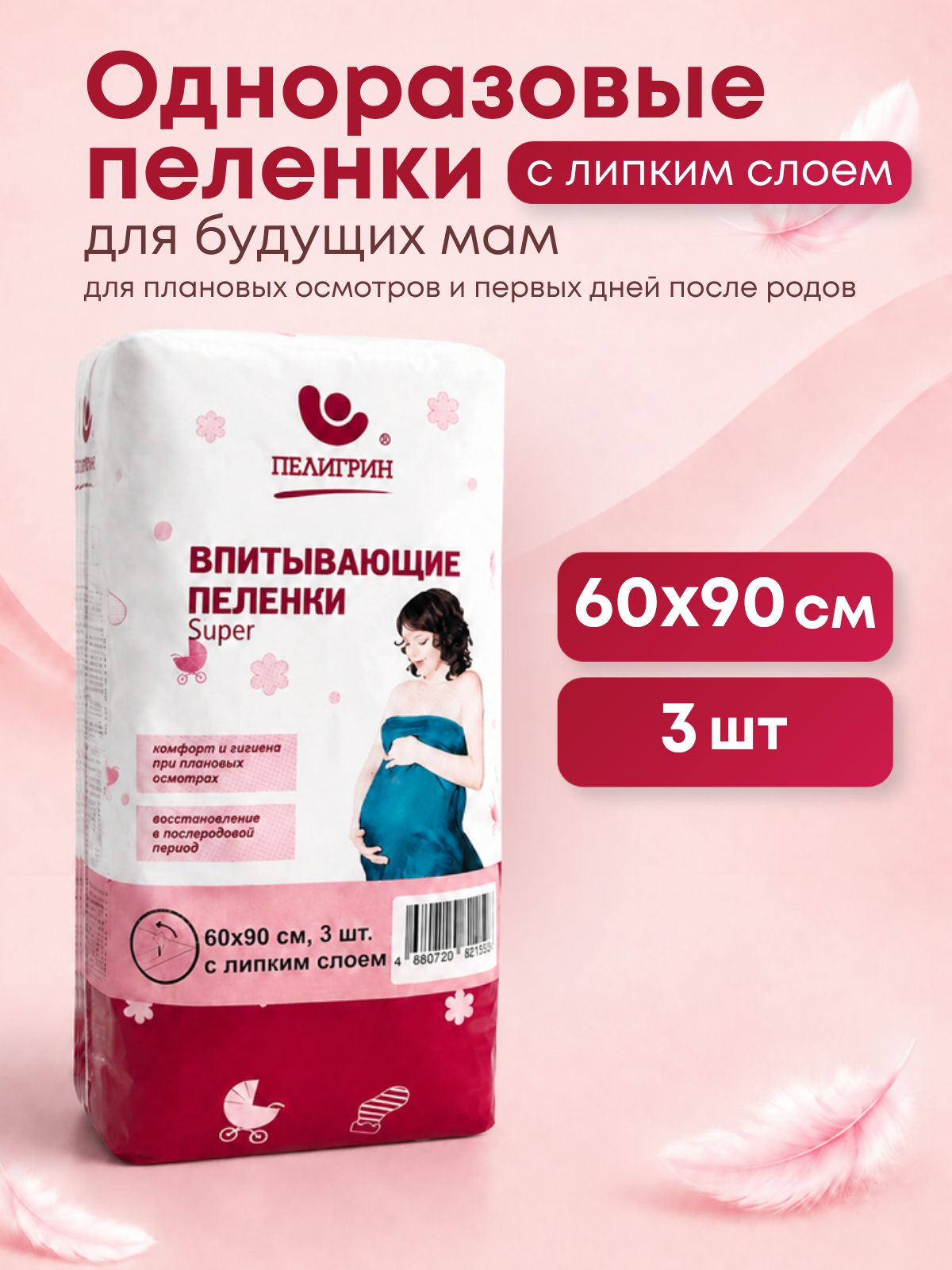 Пеленки одноразовые впитывающие Пелигрин, 60х90 см с липким слоем 3 шт.