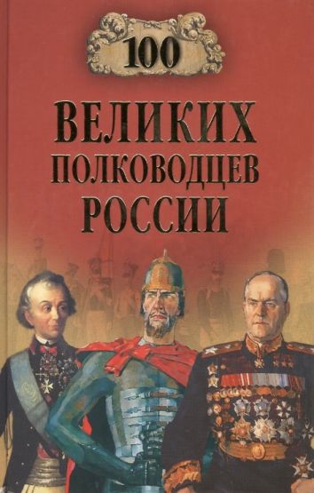 100 великих полководцев России