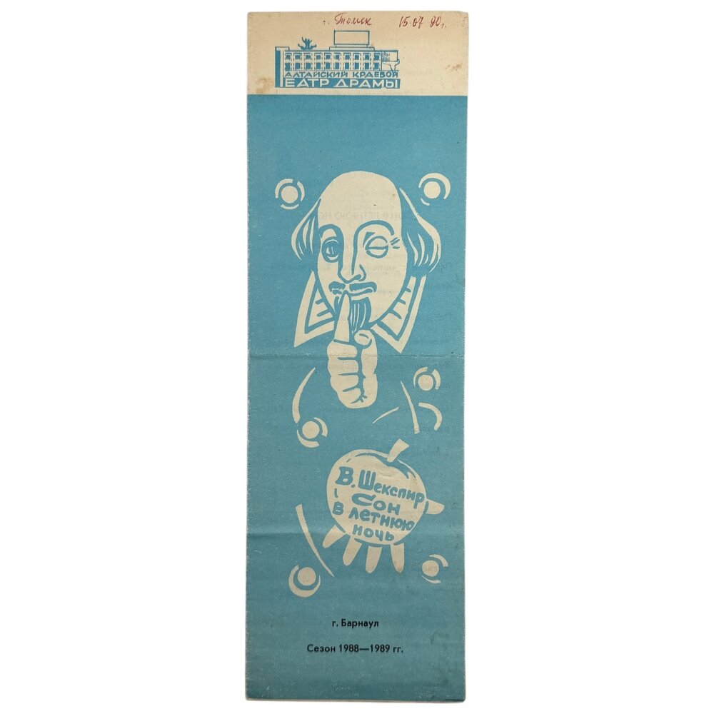 Программка "В. Шекспир - Сон в летнюю ночь" 1989 г. Алтайский краевой театр драмы, СССР