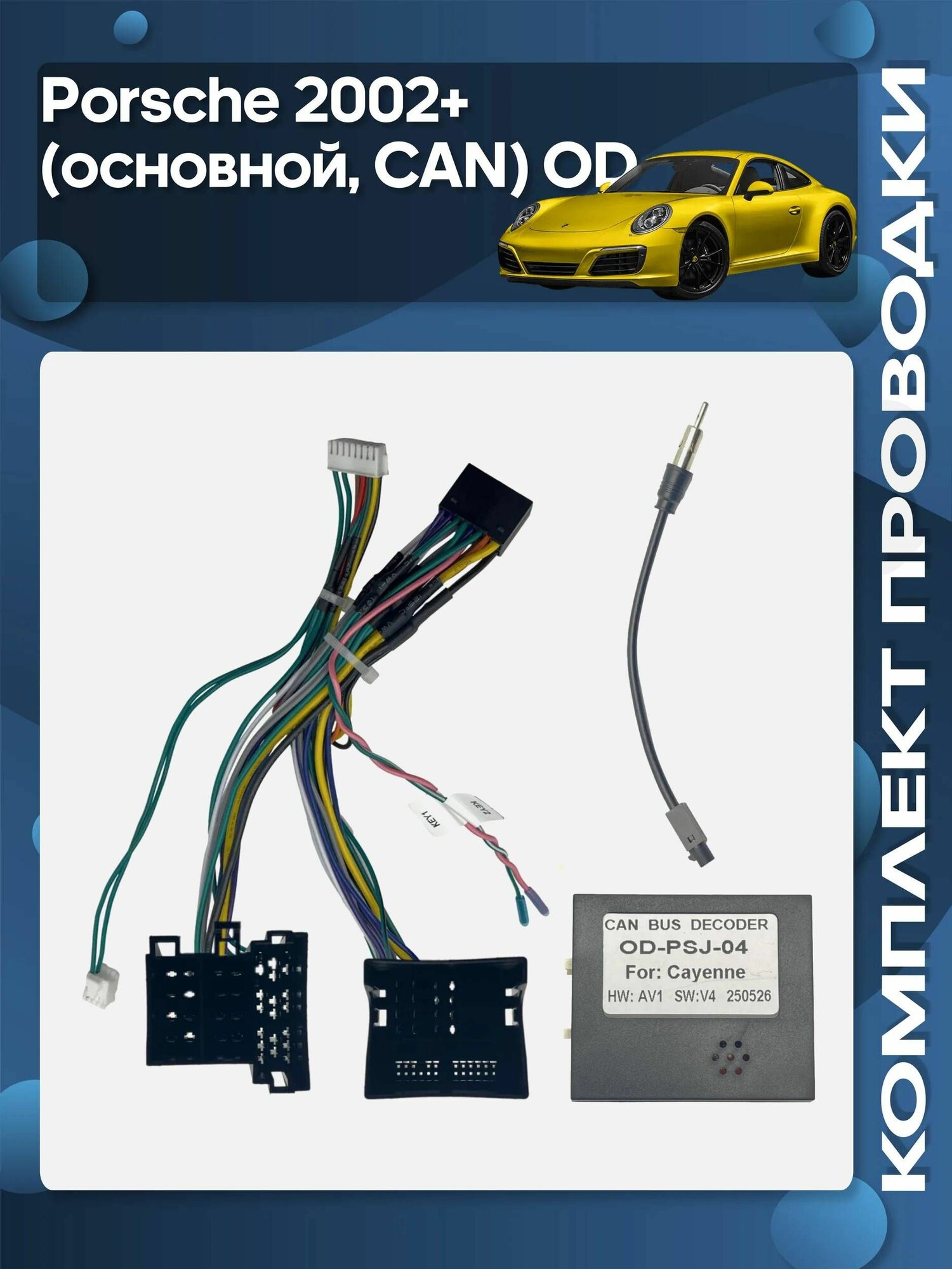 Комплект проводки Porsche 2002+ OD для установки Android магнитолы / Wide Media