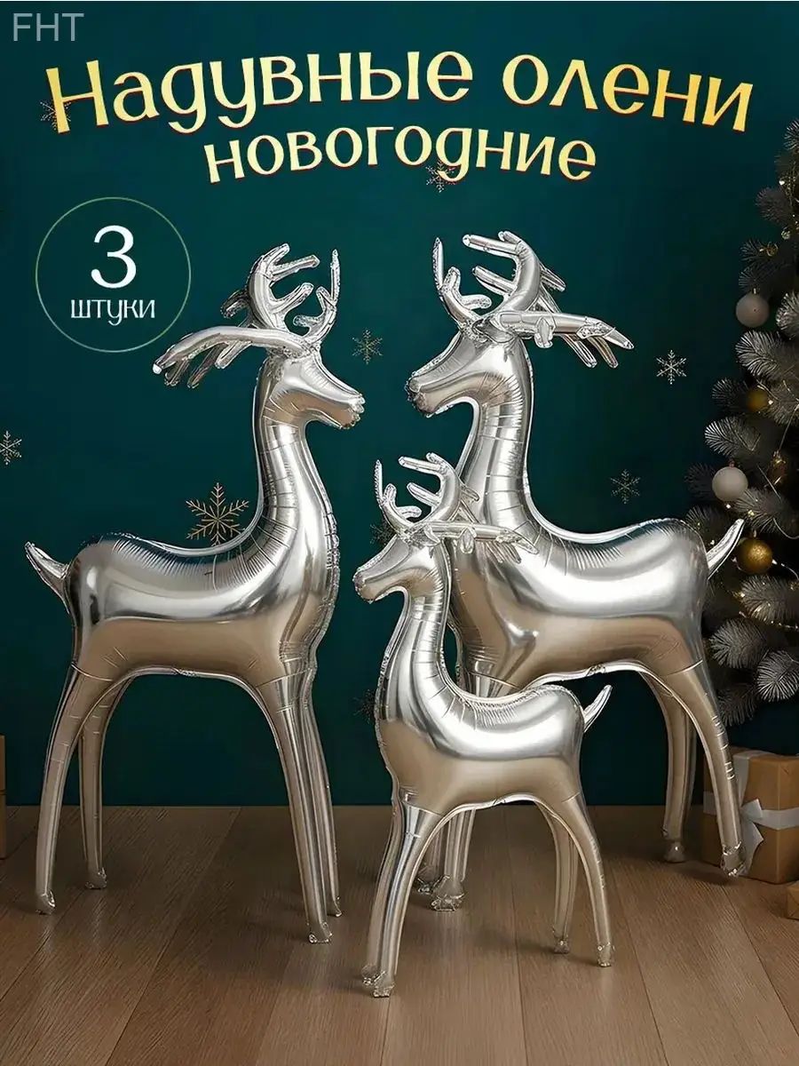 Надувные олени шары фотозона Новый год 2026
