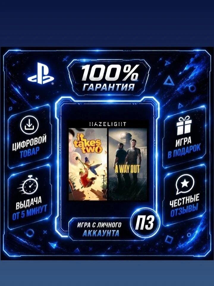 Ит тэйкс ту + э вей аут PS4 PS5 Цифровая версия П3, Лучшая цена, без диска
