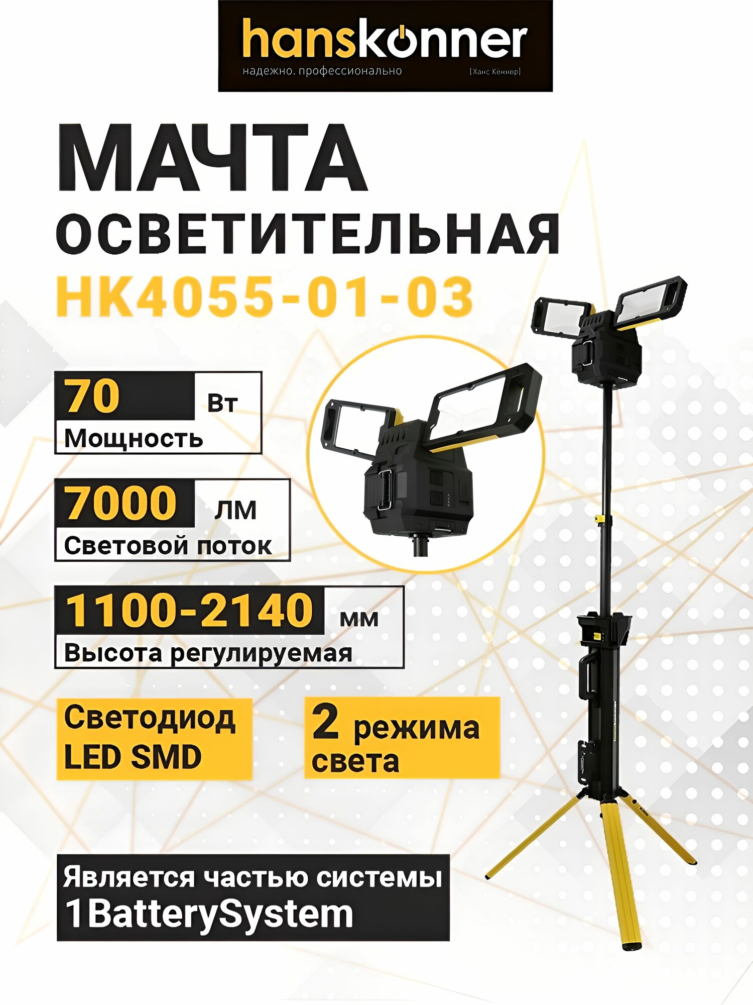 Мачта осветительная Hanskonner 1BatterySystem, 7000лм, без АКБ и ЗУ, HK4055-01-03