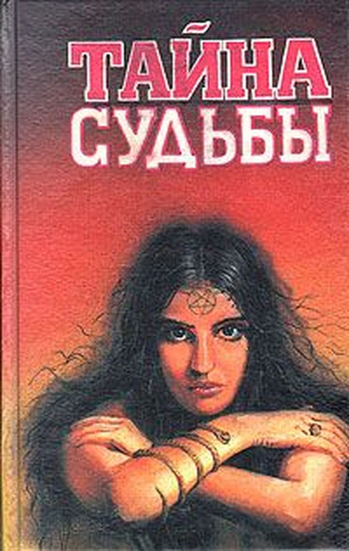 Тайна судьбы