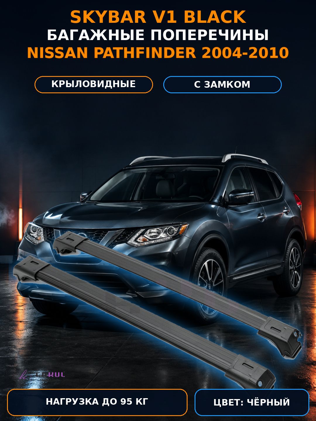 Багажные поперечины Skybar V1 чёрные для Nissan Pathfinder 2004-2010
