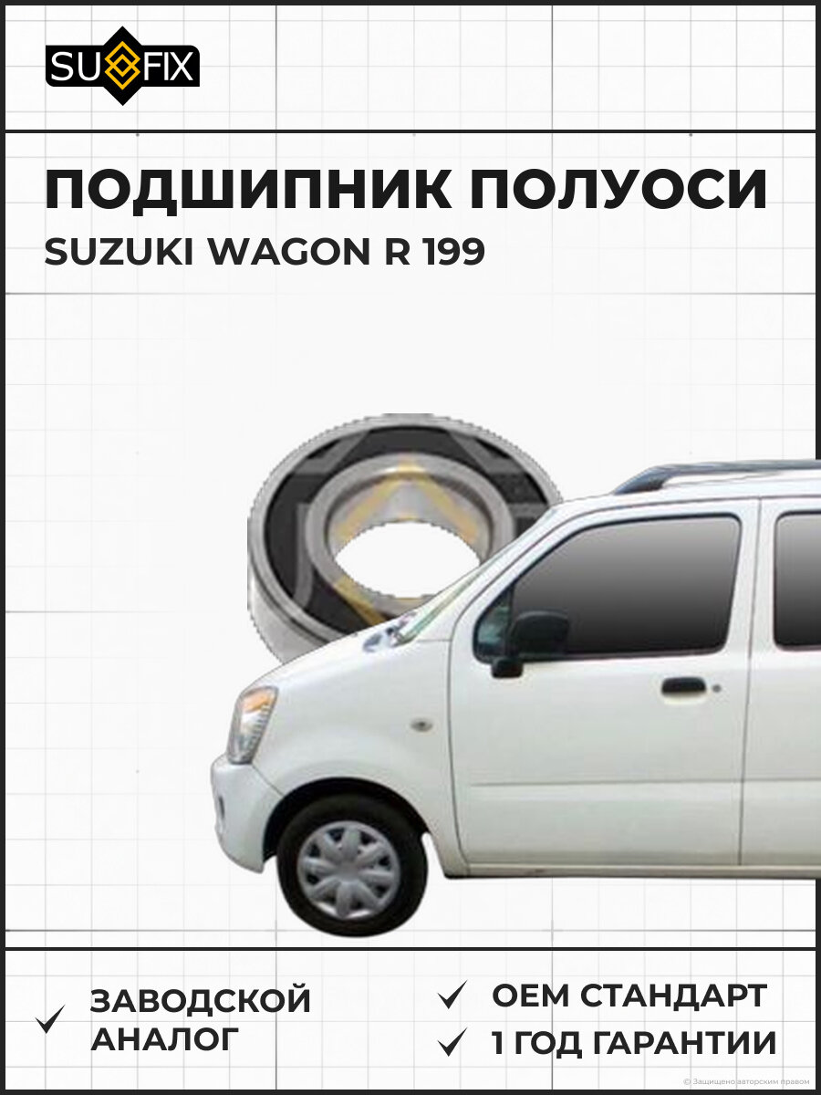Подшипник полуоси SUFIX SM1235 Сузуки Вагон R 199 SUZUKI WAGON R 199
