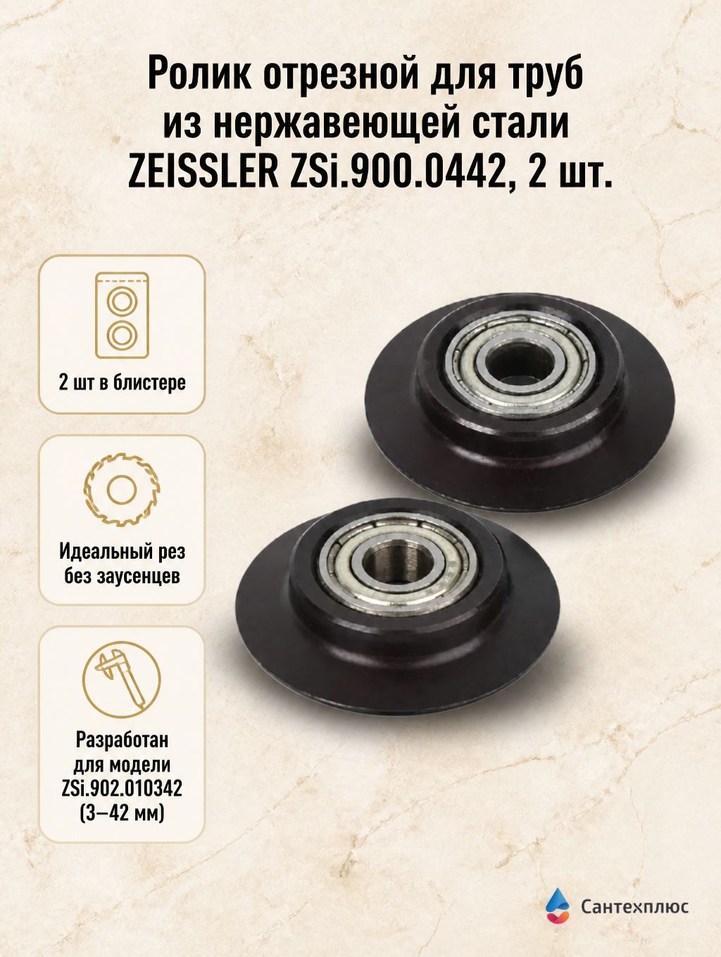 Ролик отрезной для труб из нержавеющей стали ZEISSLER ZSi.900.0442, 2 шт.