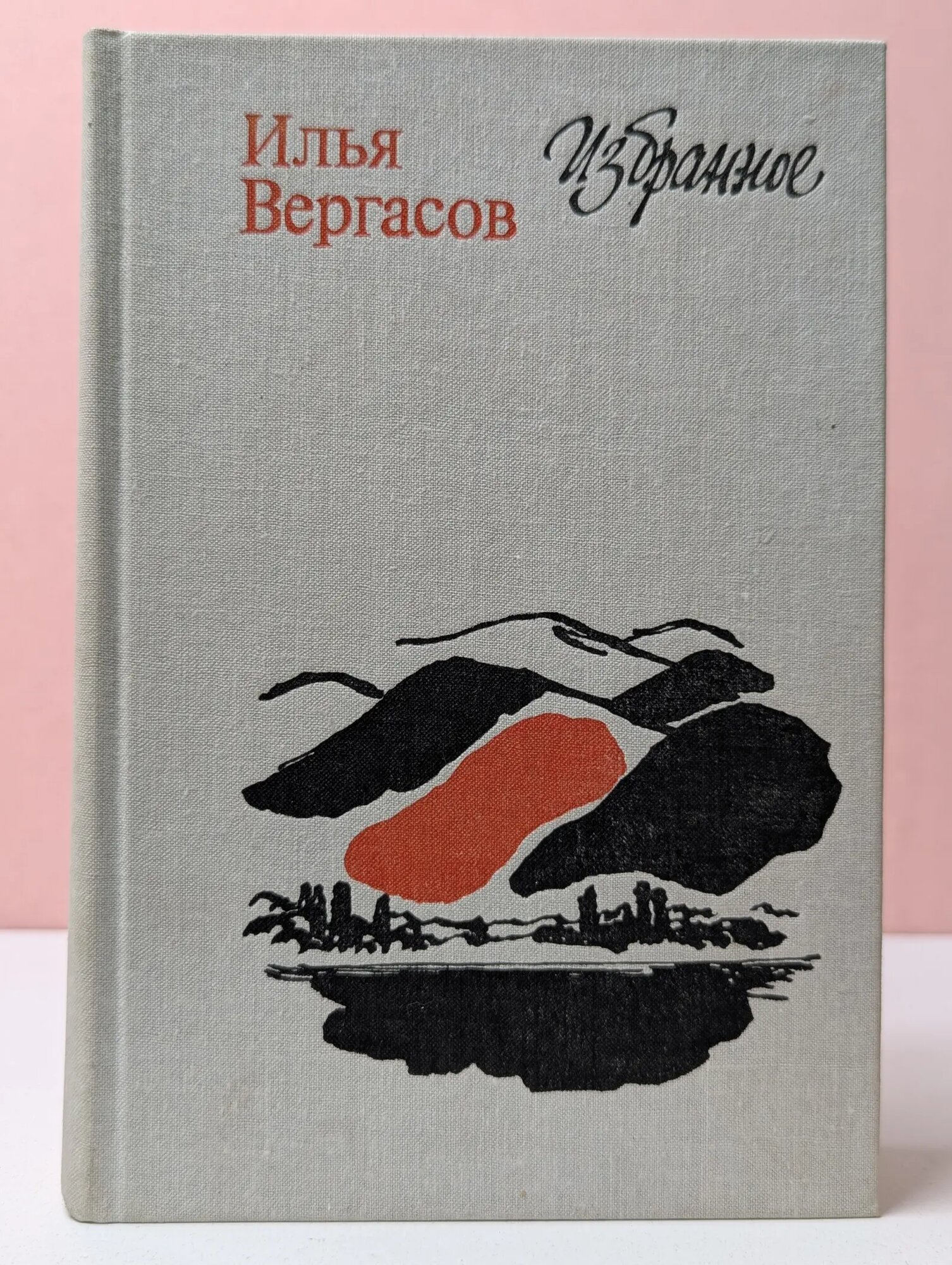 Илья Вергасов. Избранное Вергасов Илья Захарович 1982
