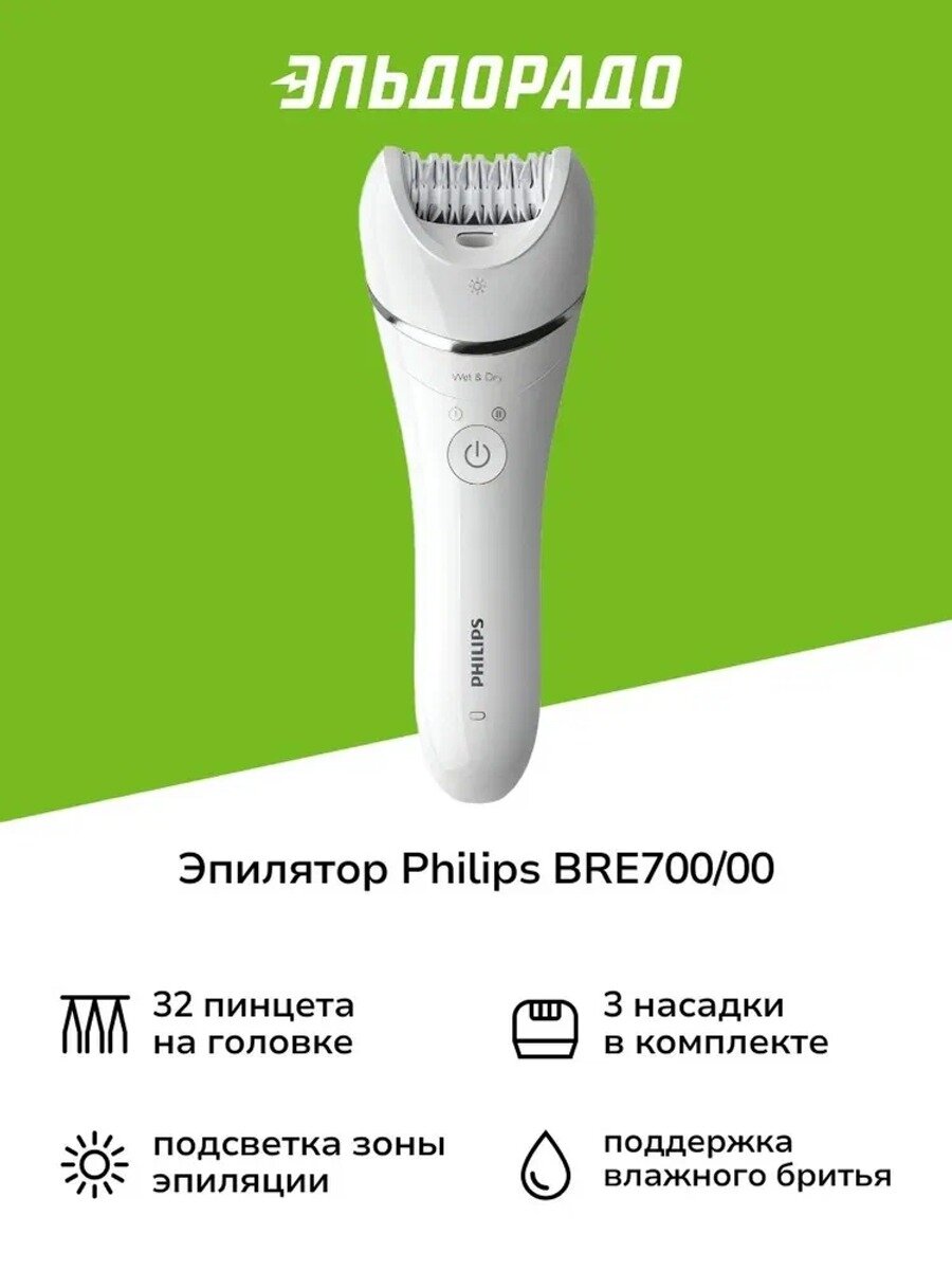 Эпилятор BRE700/00, Цвет Белый, Серебристый, Особенности бритв, триммеров, эпиляторов Подсветка