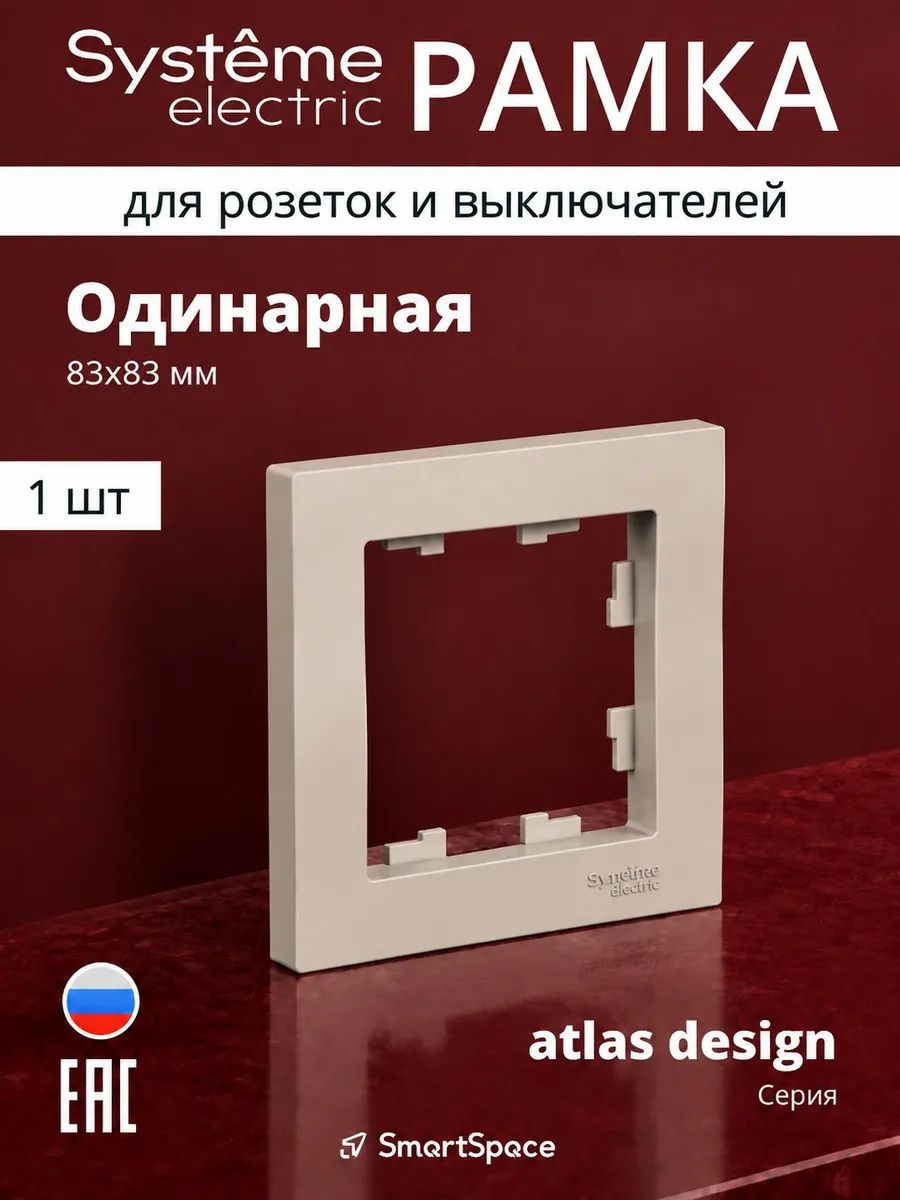 Рамка для розетки, и выключателя 1-постовая ATLASDESIGN ATN001201, Песочный, электроустановочная декоративная рамка