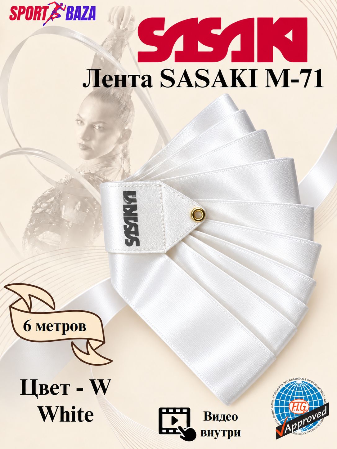 Профессиональная лента для художественной гимнастики SASAKI M-71-F 6 метров, цвет белый W White