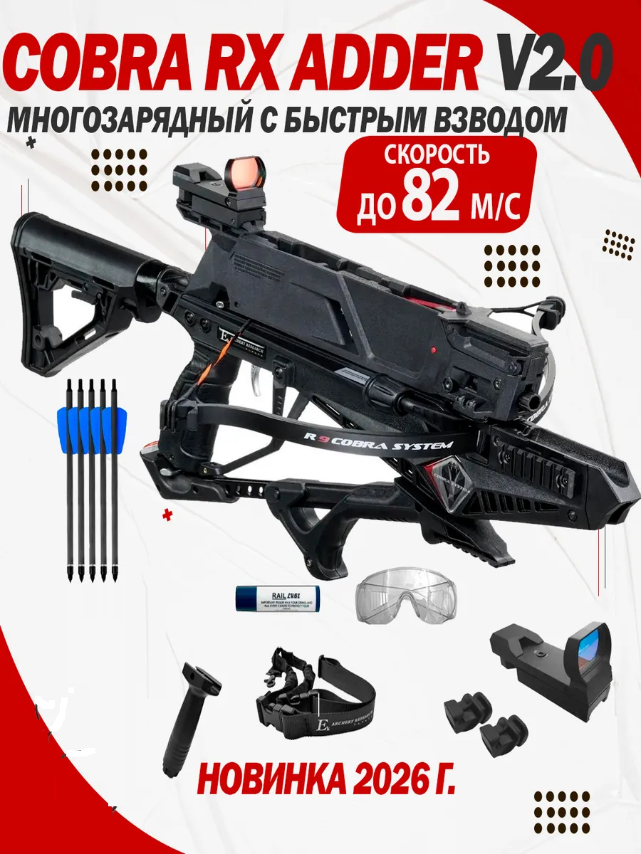 Арбалет многозарядный Ek Cobra System RX ADDER V2.0