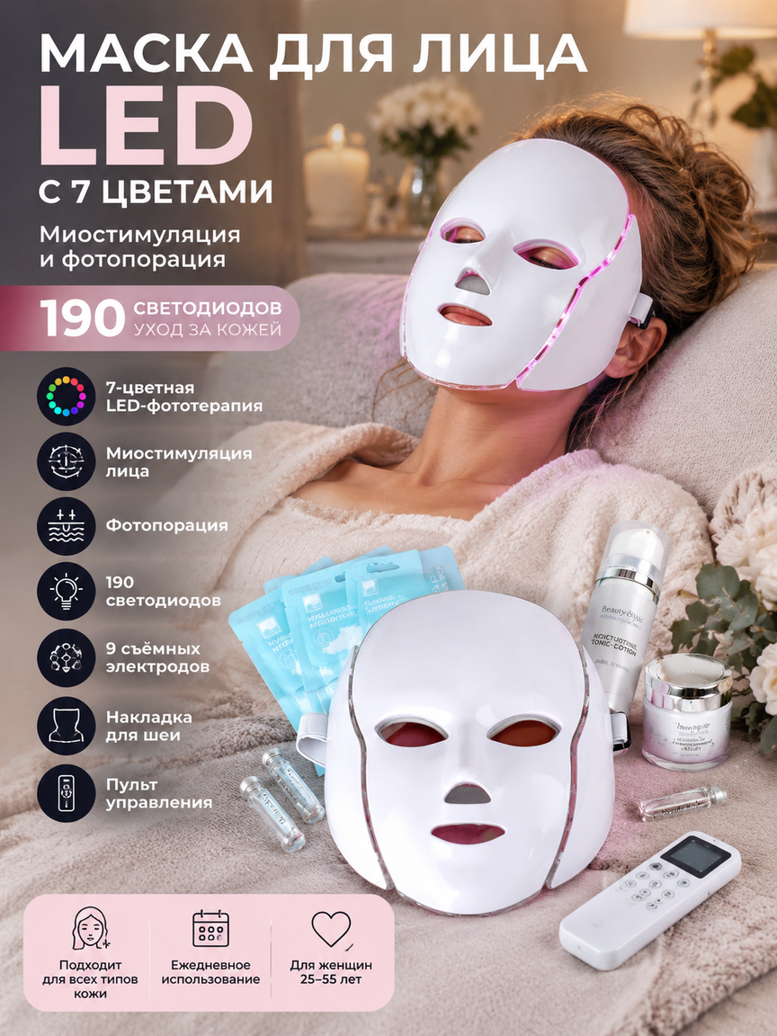Маска для лица LED с 7 цветами, миостимуляция и фотопорация, 190 светодиодов, уход за кожей