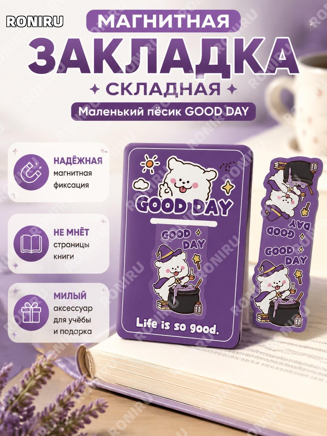 Магнитная закладка собака Good Day для книг, креативная канцелярия, скрепка для страниц из магнита, подарок ученику