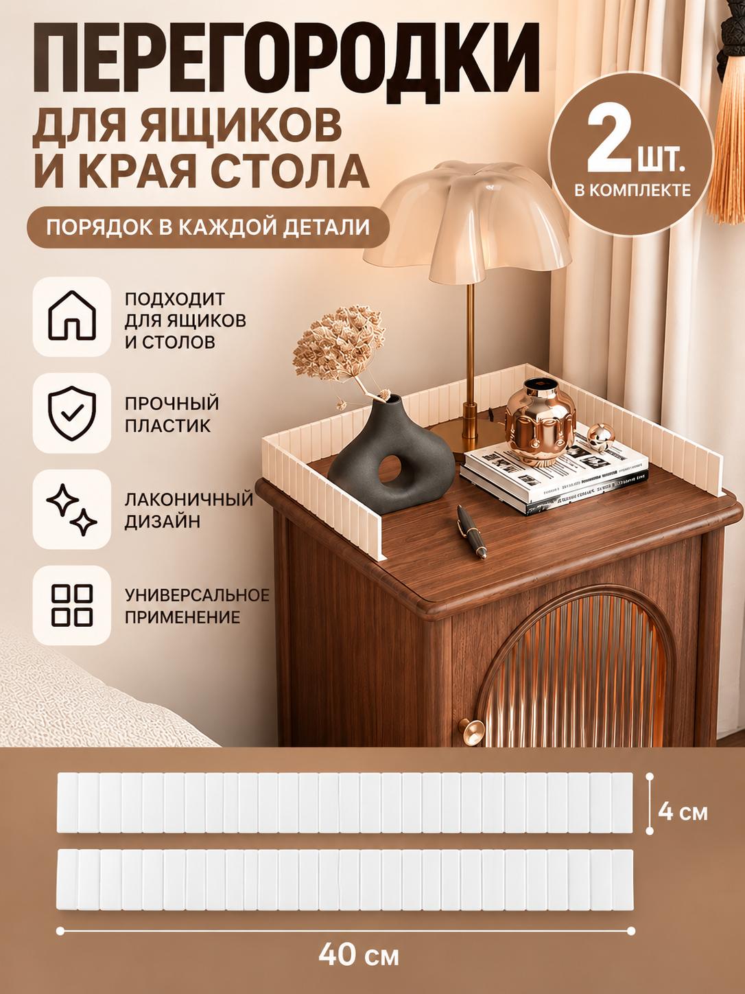 Перегородки для ящиков и края стола, 2 шт, пластик 40×4 см, белый, бортик для вещей