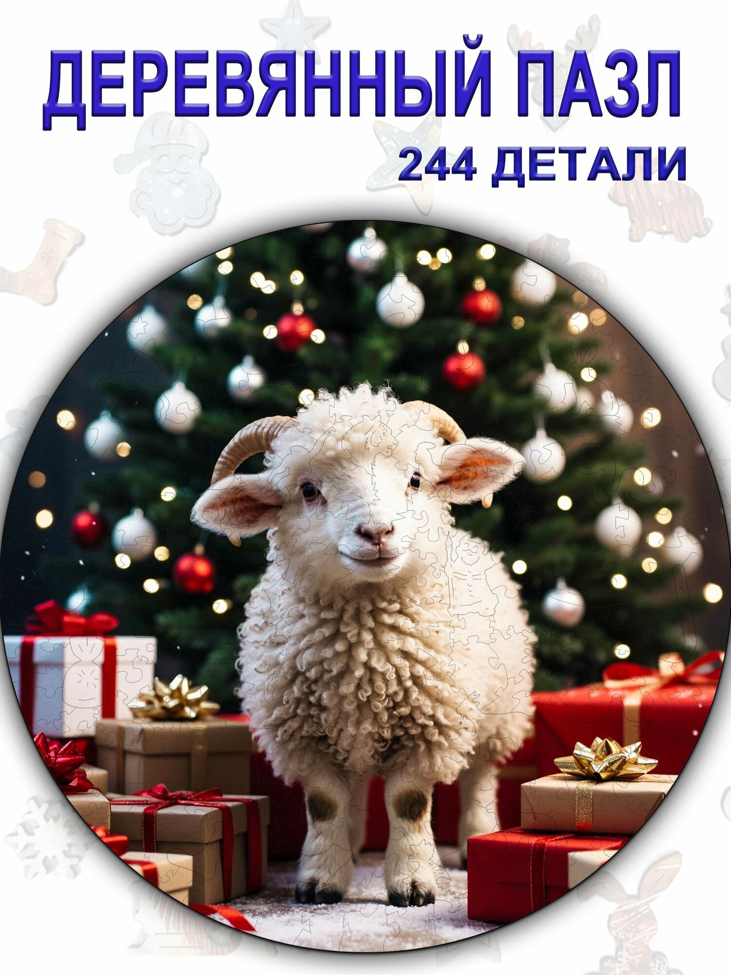 145 Деревянный пазл "Символ года" Новый год 2027