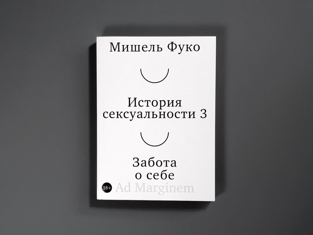 История сексуальности 3 том. Забота о себе