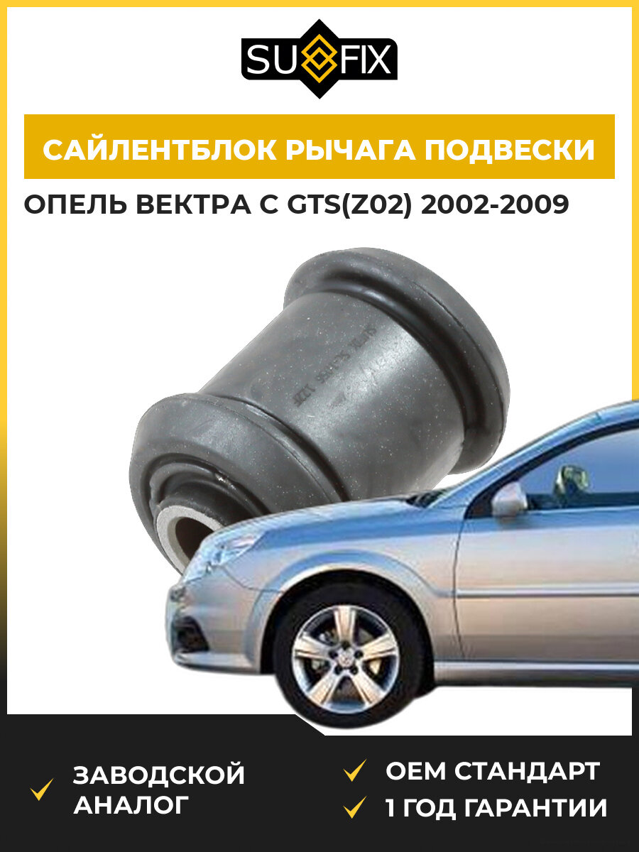 Сайлентблок рычага подвески передний SUFIX SL1056 Опель Вектра C Gts Opel Vectra C Gts Z02 2002-2009