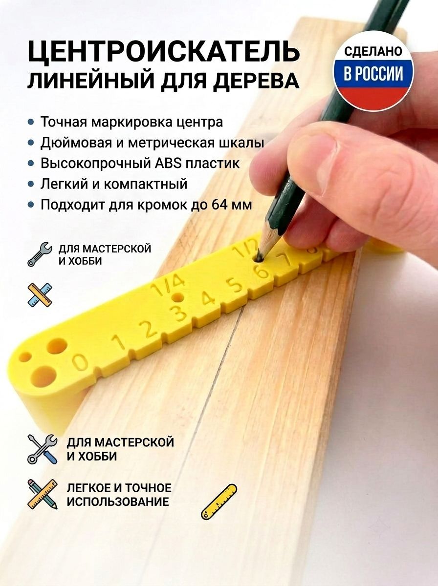 Линейка центроискатель линейный для столярных работ