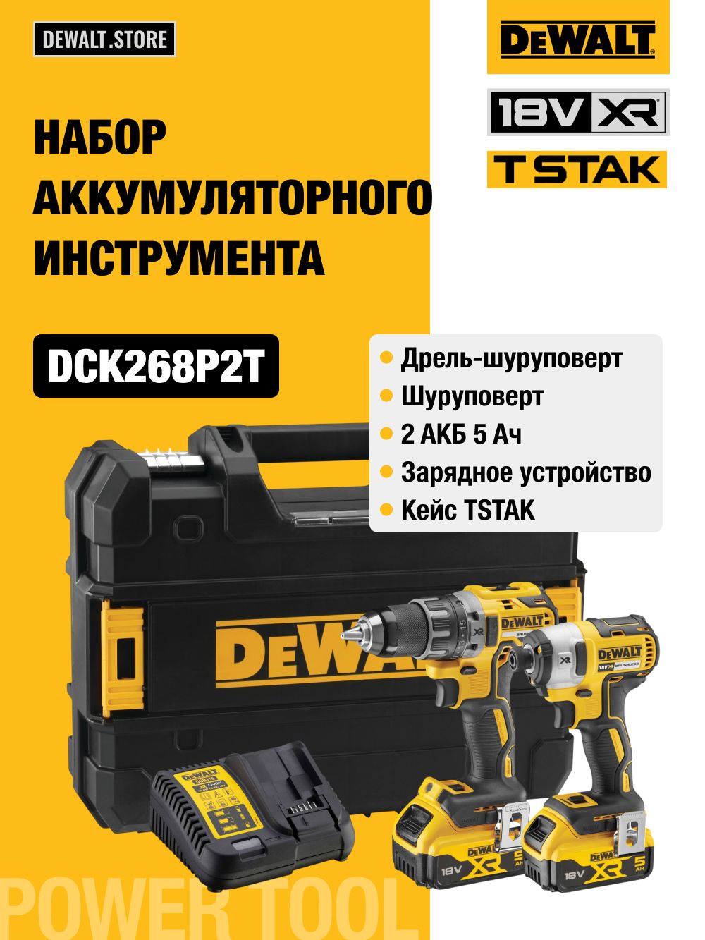 Аккумуляторный набор DEWALT DCK268P2T, 18 В: дрель-шуруповерт DCD791 + шуруповерт DCF887, с 2 АКБ 5 Ач и ЗУ, в кейсе TSTAK