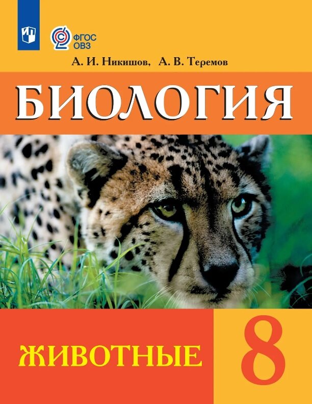 Биология. 8 класс. Животные. Учебник (для обучающихся с интеллектуальными нарушениями) (ФГОС ОВЗ)