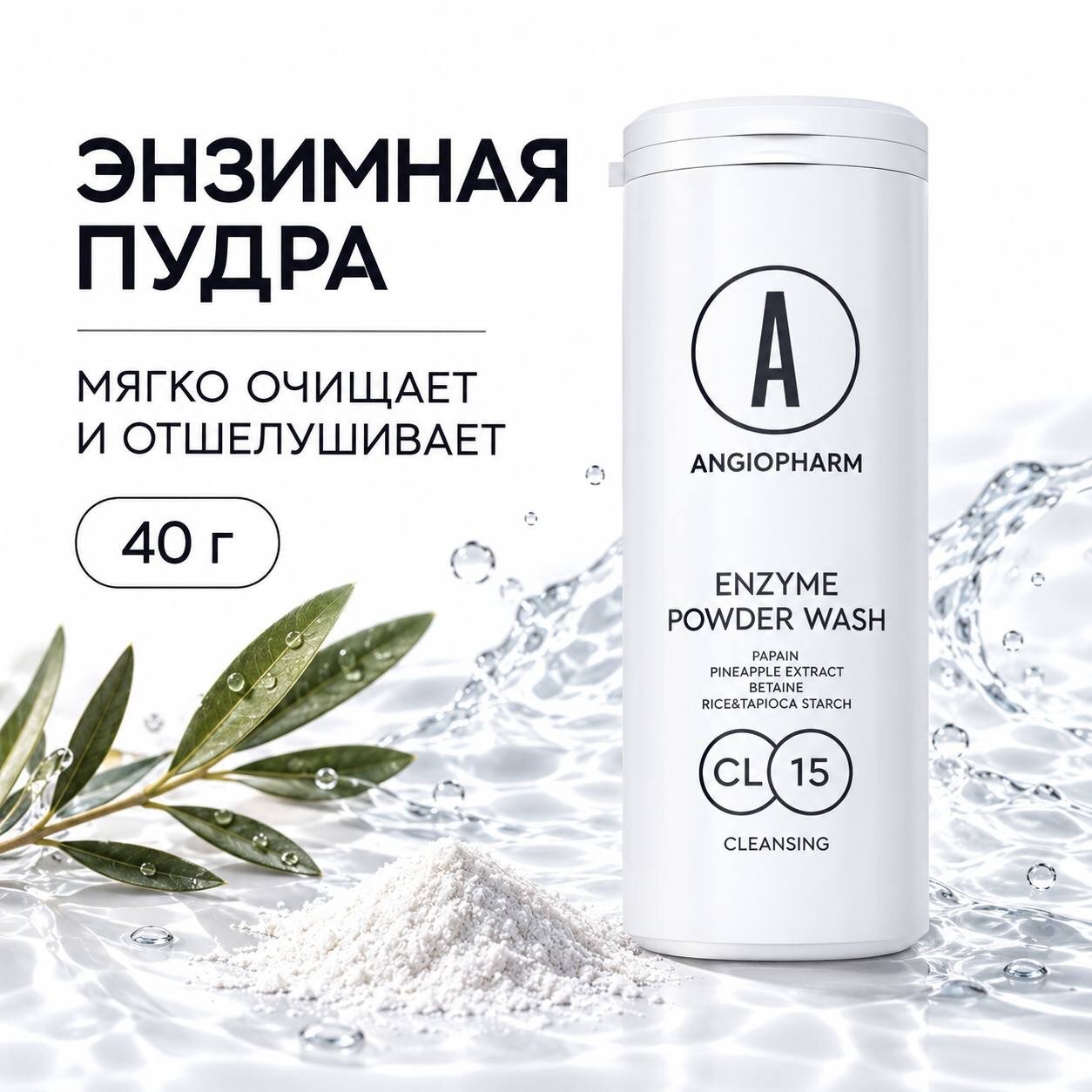 Энзимная очищающая деликатно отшелушивающая пудра 40 гр Ангиофарм