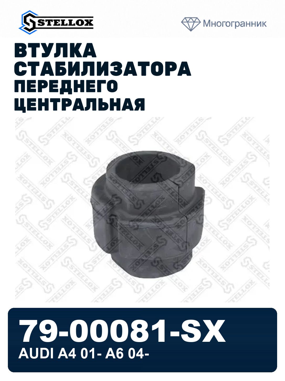 Втулка стабилизатора переднего центральная D29 AUDI A4 01- A6 04- STELLOX 79-00081-SX, OEM 4D0411327J