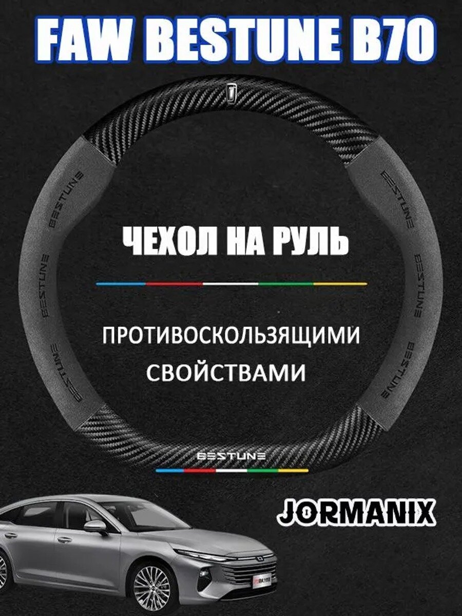 Оплетка на руль Bestune B70, диаметр 38 см, черная матовая, съемная, 1 шт