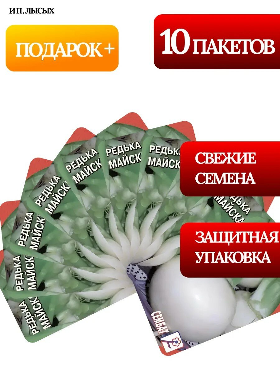 Семена Редька "Майская"