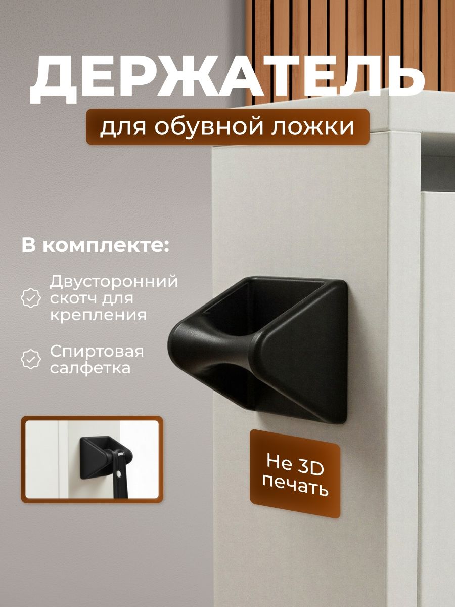 Держатель для обувной ложки черный, ложка или рожок для обуви, для удобного надевания обуви и защиты задника, ложка для
