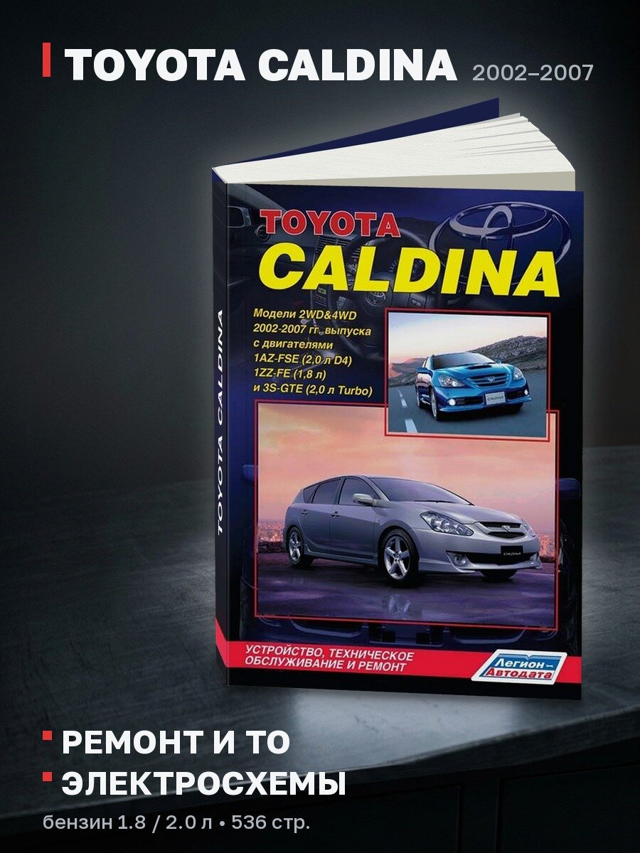 Книга: TOYOTA CALDINA (б) 2002-2007 г. в, рем, экспл, то | Легион-Aвтодата