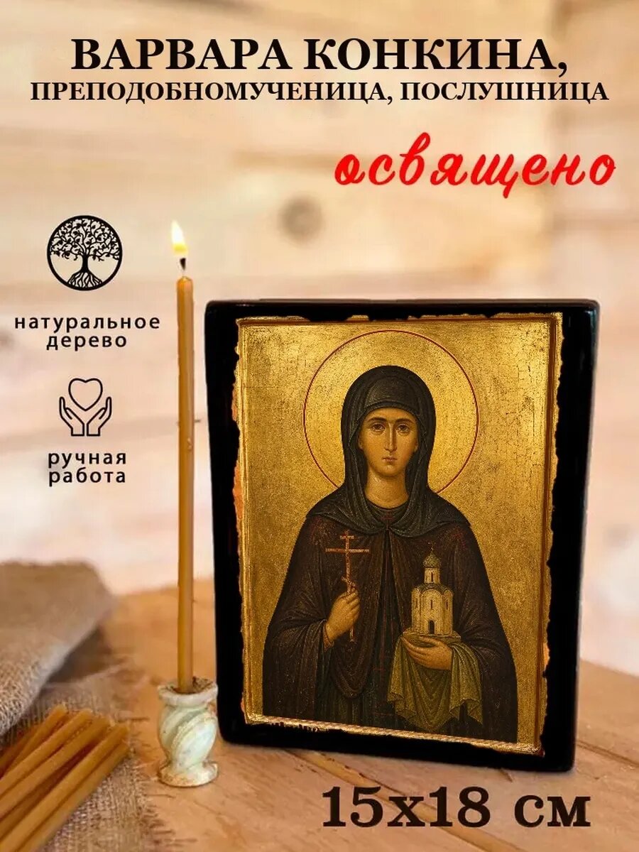 Икона Варвара Конкина, преподобномученица, послушница, на дереве