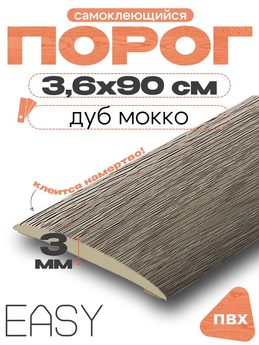 Порог напольный самоклеющийся, IDEAL (Идеал), 208 Дуб мокко, ширина 36мм
