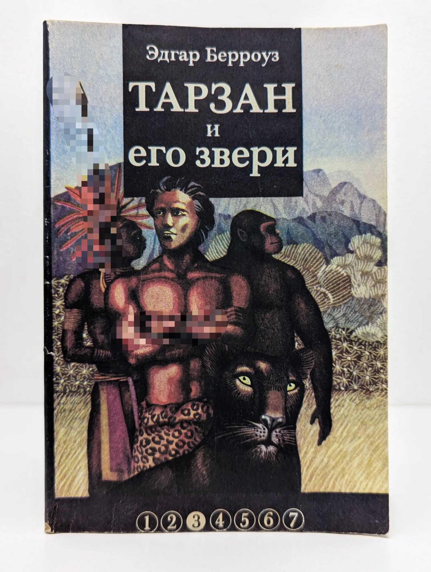 Тарзан и его звери Берроуз Эдгар Райс 1991