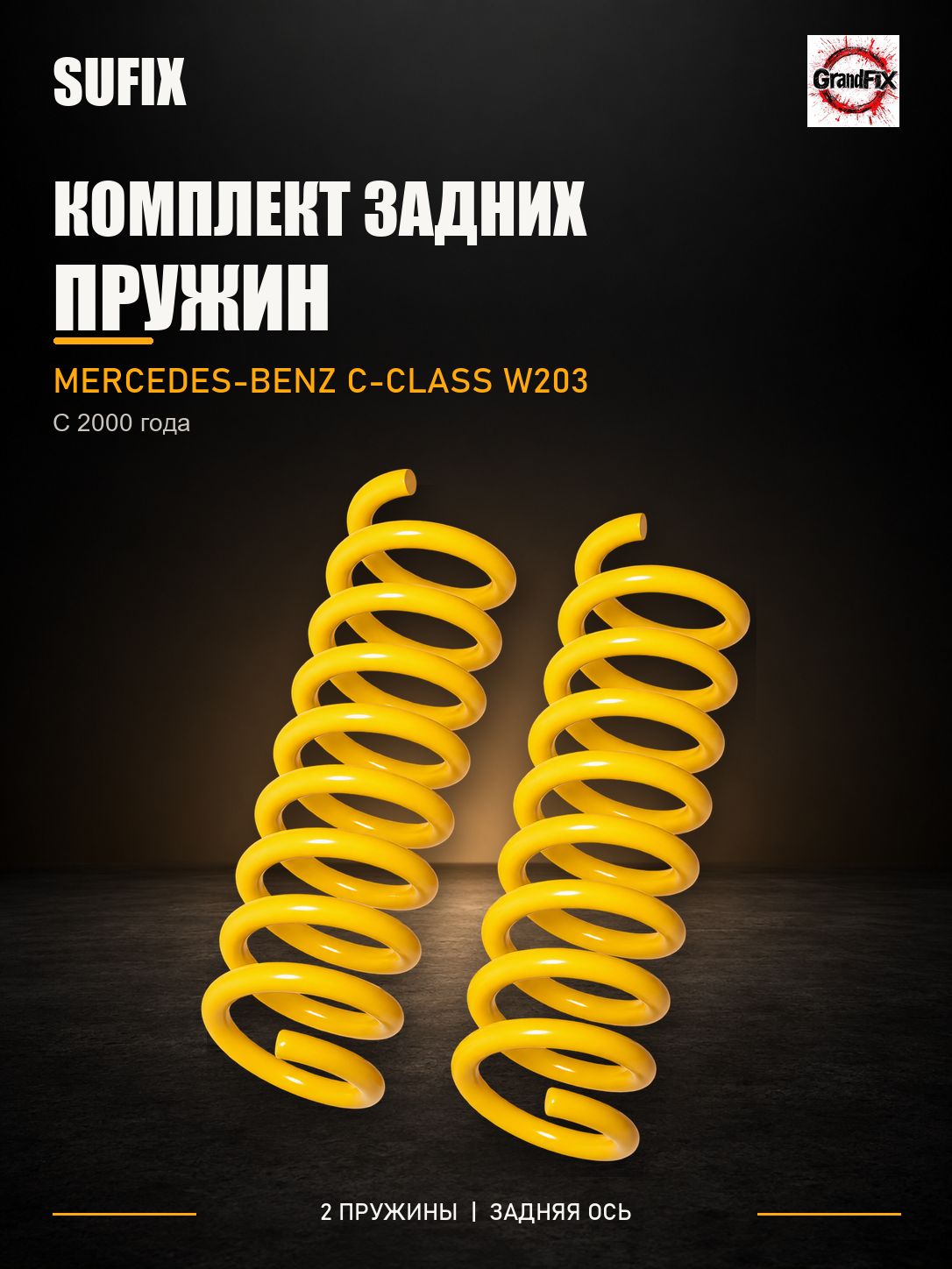 SUFIX Пружины подвески задние(2шт.) MERCEDES-BENZ C(W203) 00>