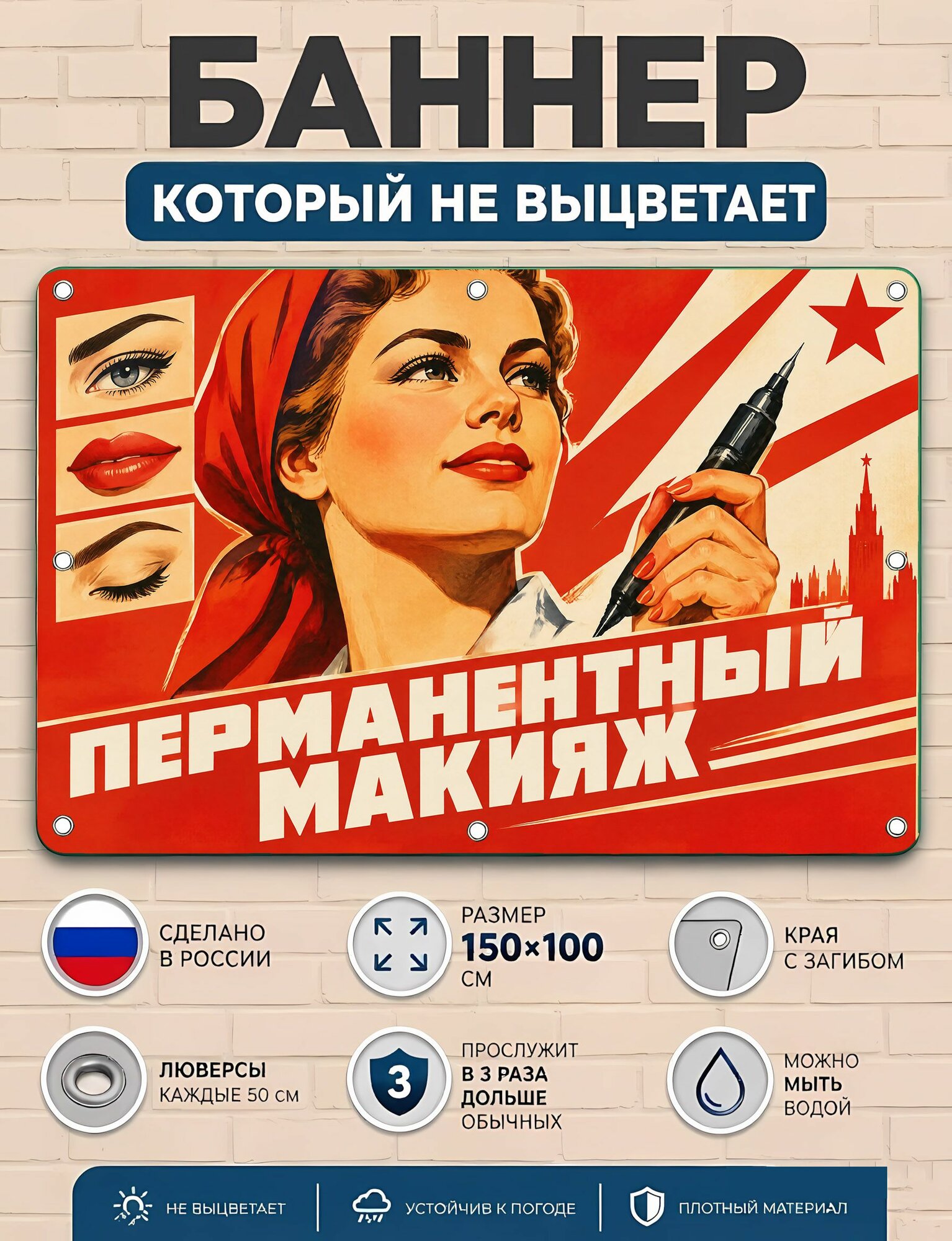 "перманентный макияж" - баннер рекламный уличный вывеска, плакат ПВХ для бизнеса и торговли 100х150 см с люверсами
