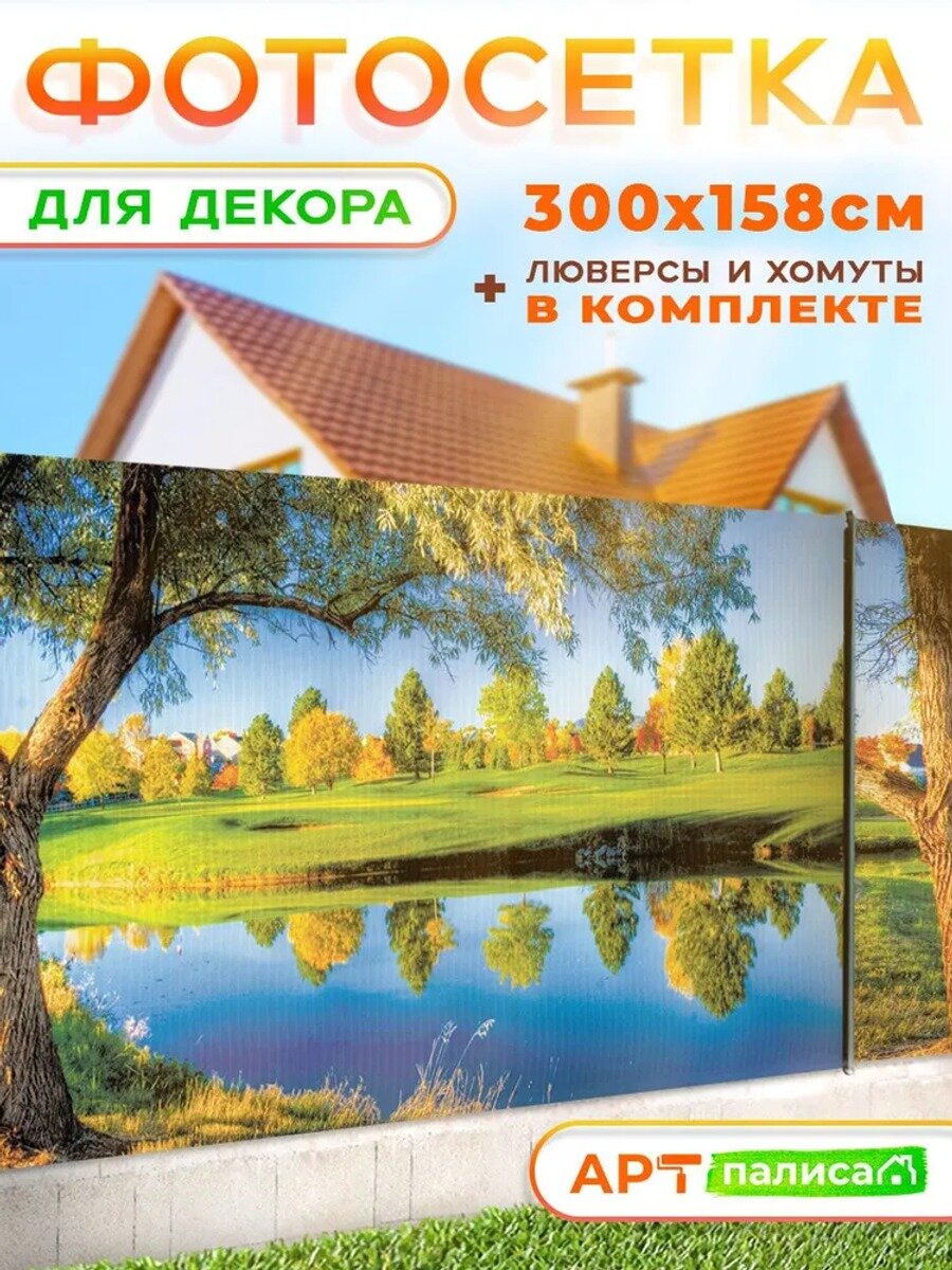 Фотосетка для забора 300х158 см, ПВХ, с люверсами и хомутами