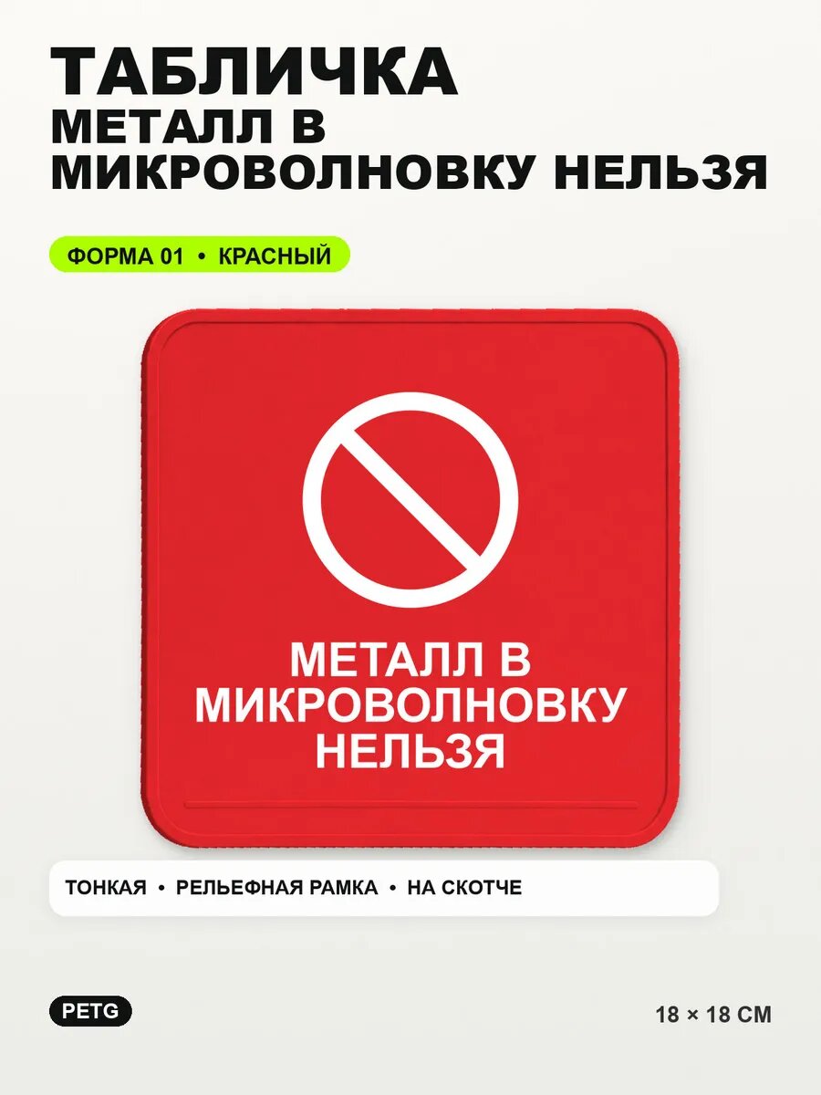 Табличка «Металл в микроволновку нельзя» 18×18 см, красная, PETG