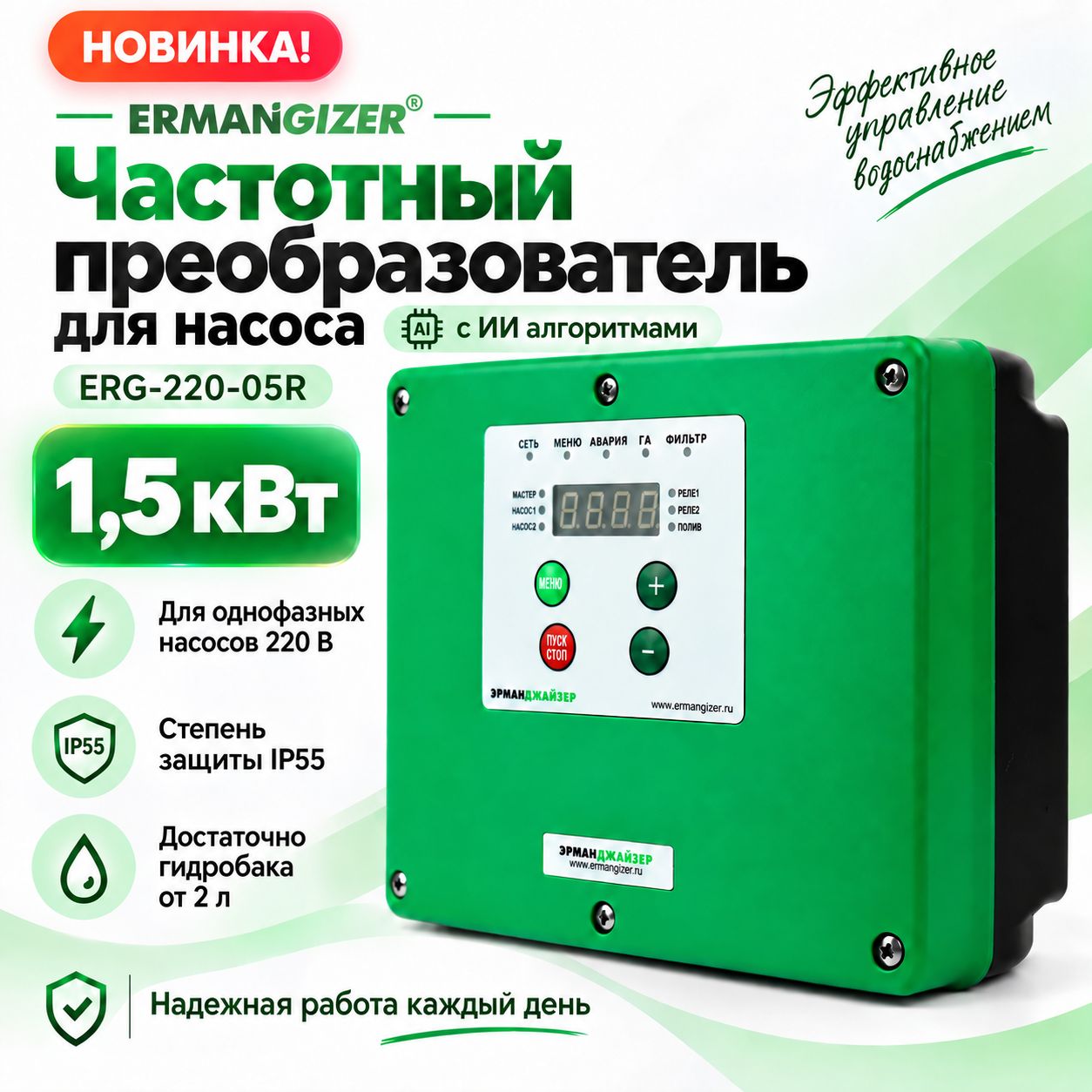 Контроллер для насоса Ermangizer ERG-220-05R 1,5 кВт