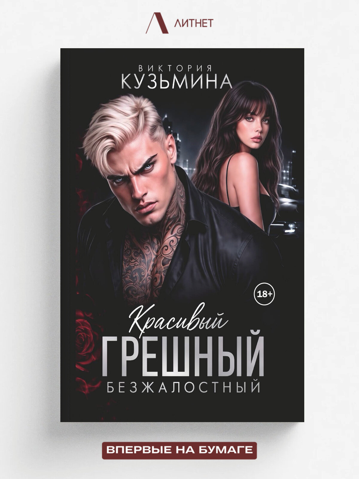Красивый. Грешный. Безжалостный