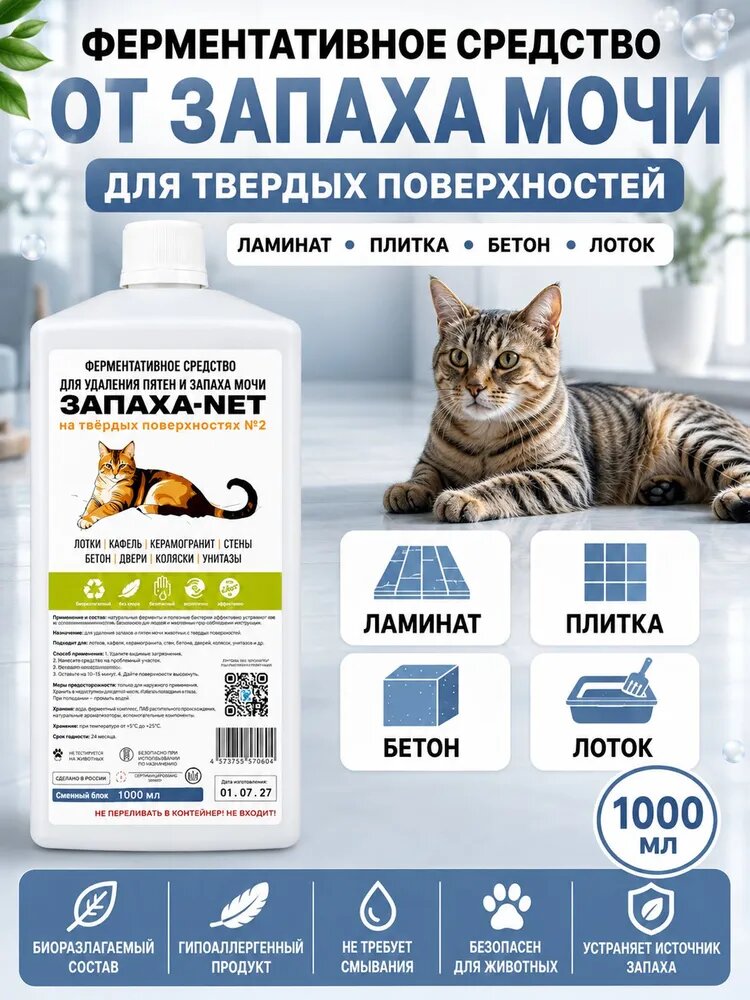 Нейтрализатор запаха мочи и меток животных Запаха-Net 1л. для лотка и пола