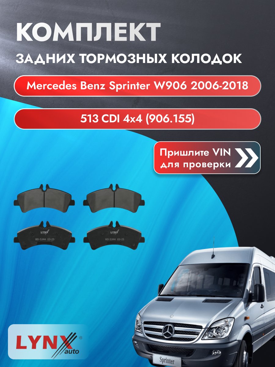 Комплект задних колодок на Mercedes Benz Sprinter W906 2006-2018г. Двигатель 2.2 (OM 651.955), BD-5344 / Мерседес